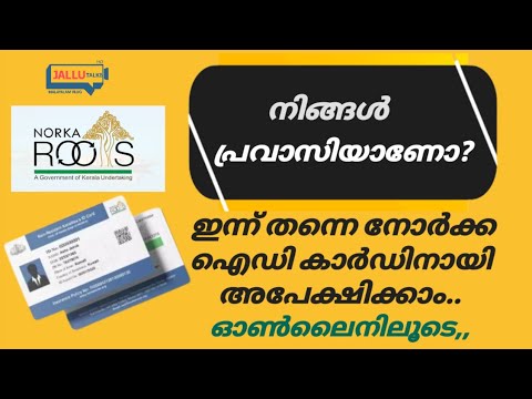 നോർക്ക പ്രവാസി ഐഡി കാർഡിന് അപേക്ഷിക്കാം | How To Apply Norka Pravasi ID ...