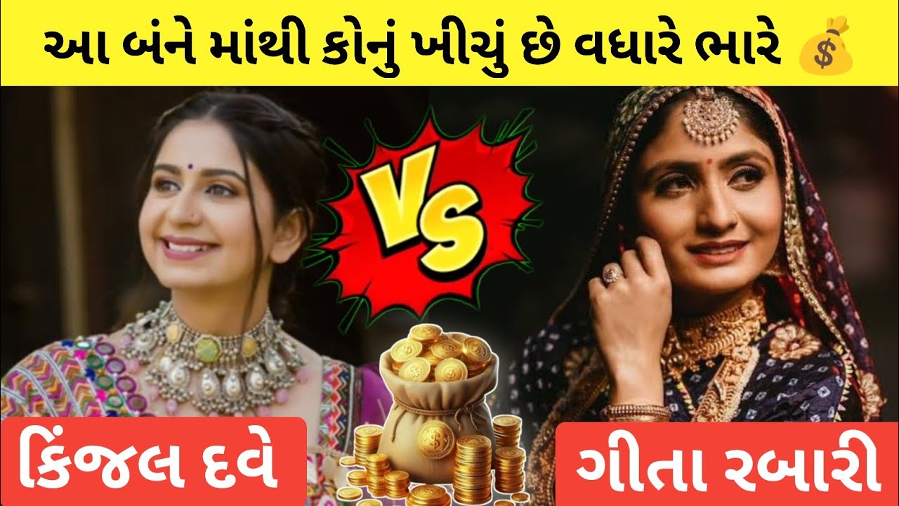 Kinjal Dave VS Geeta Ben Rabari 🧐 કોણ છે વધુ સફળ અને અમીર 🤑 - YouTube