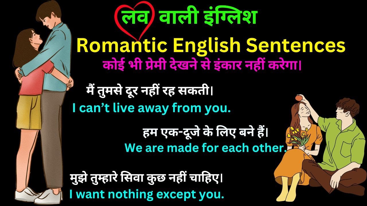 Romantic English conversation. Daily use English. लव वाली अंग्रेजी ...