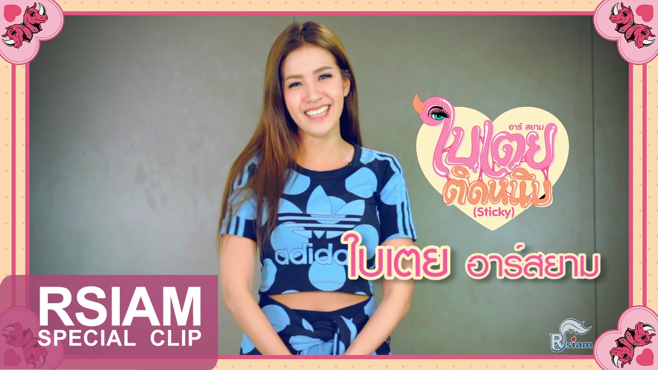 ใบเตย อาร์ สยาม สอนเต้นเพลงติดหนึบ (Sticky) [Special Clip] - YouTube