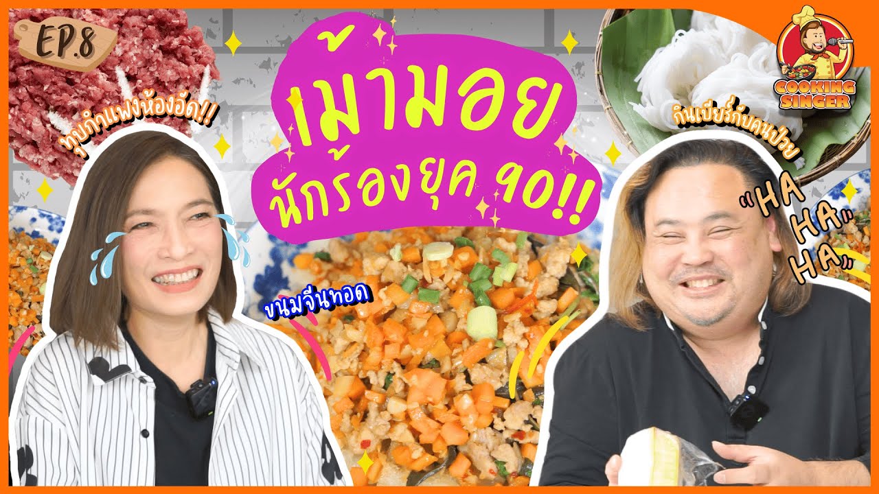 ครูบิ๊กเกร็งกิเดสเมื่อเจอนักร้อง90(สาว)สวยคนนี้!!?😖 | Cooking Singer l ...
