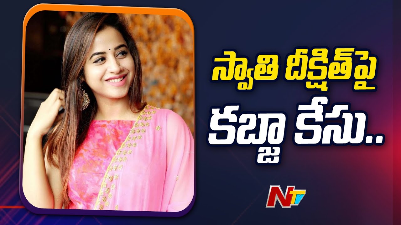 Cased Filed On Actress Swathi Deekshith In Jubilee Hills | Ntv - YouTube