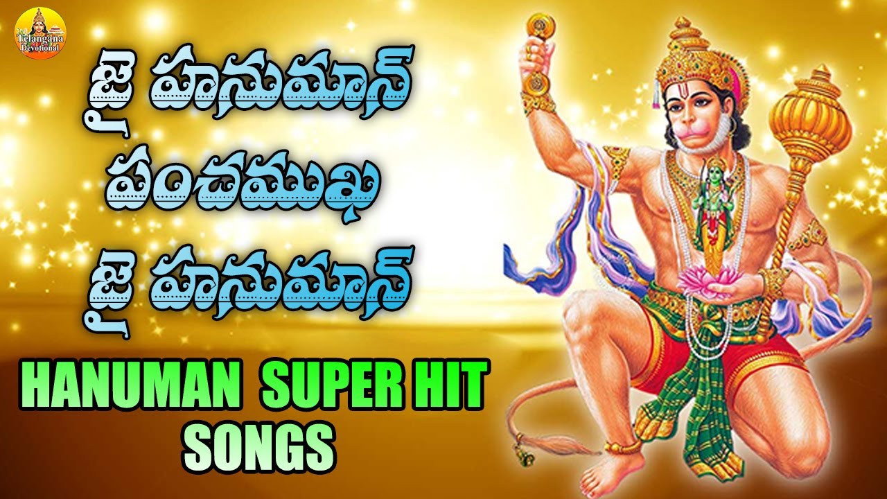 Panchamuka Hanuman Song | Lord Hanuman Songs Telugu | Anjanna Patalu ...
