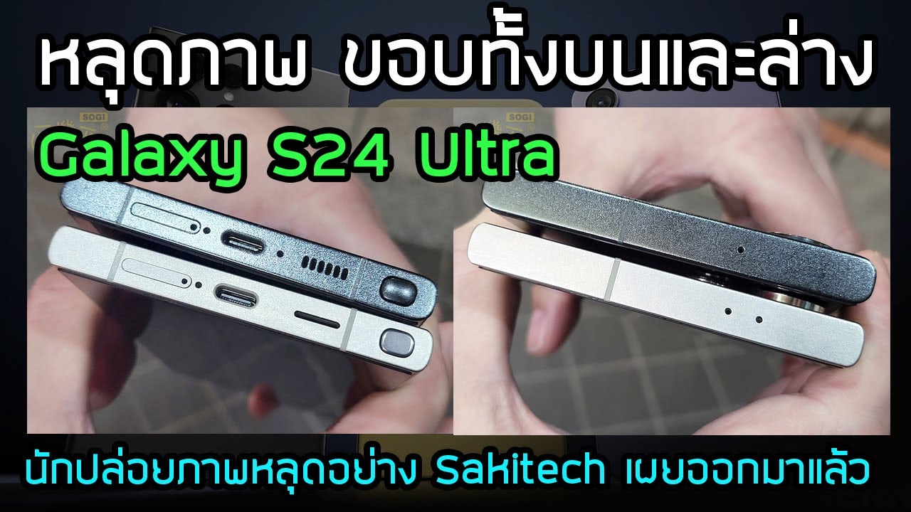 ภาพหลุด Samsung Galaxy S24 Ultra นักปล่อยภาพหลุด Sakitech เผยออกมาเป็นตัวเครื่องขอบทั้งบนและล่าง ...