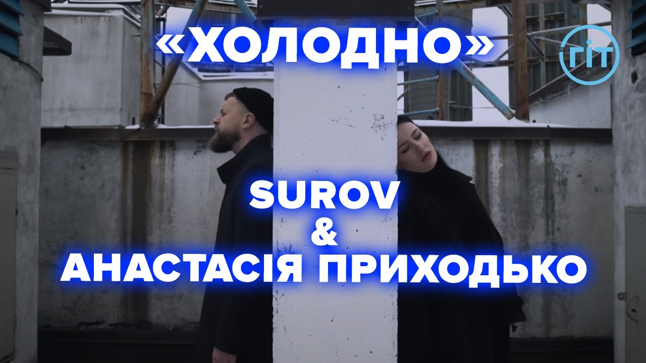 SUROV та Анастасія Приходько презентували дуетну пісню "Холодно" | ГІТ - YouTube