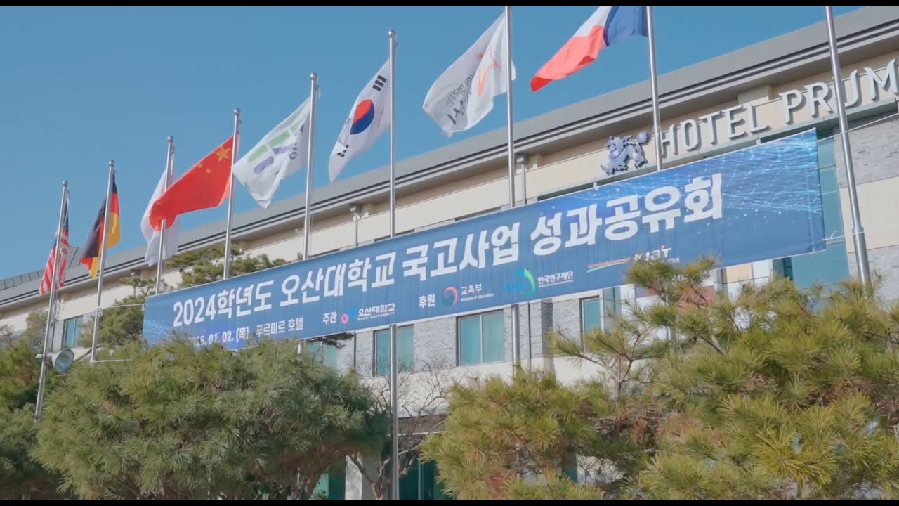 2024학년도 오산대학교 국고사업 성과공유회｜오산대학교 Osan University - YouTube