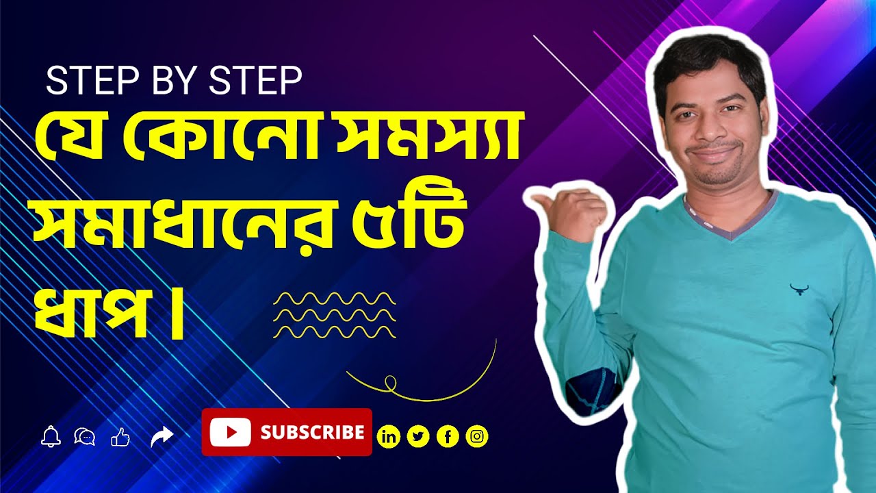 যে কোনো সমস্যা সমাধানের ৫টি ধাপ | দ্রুত ও কার্যকর সমাধান || Problem Solving Techniques in ...