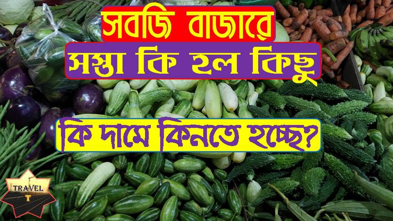 Kolkata sabji bajar wholesale price / Kolkata sabji market retail rate ...