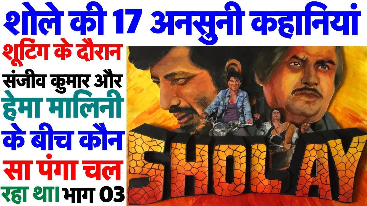 17 Amazing and Unknown facts of Sholay 1975 | Thakur | Gabbar Singh ...