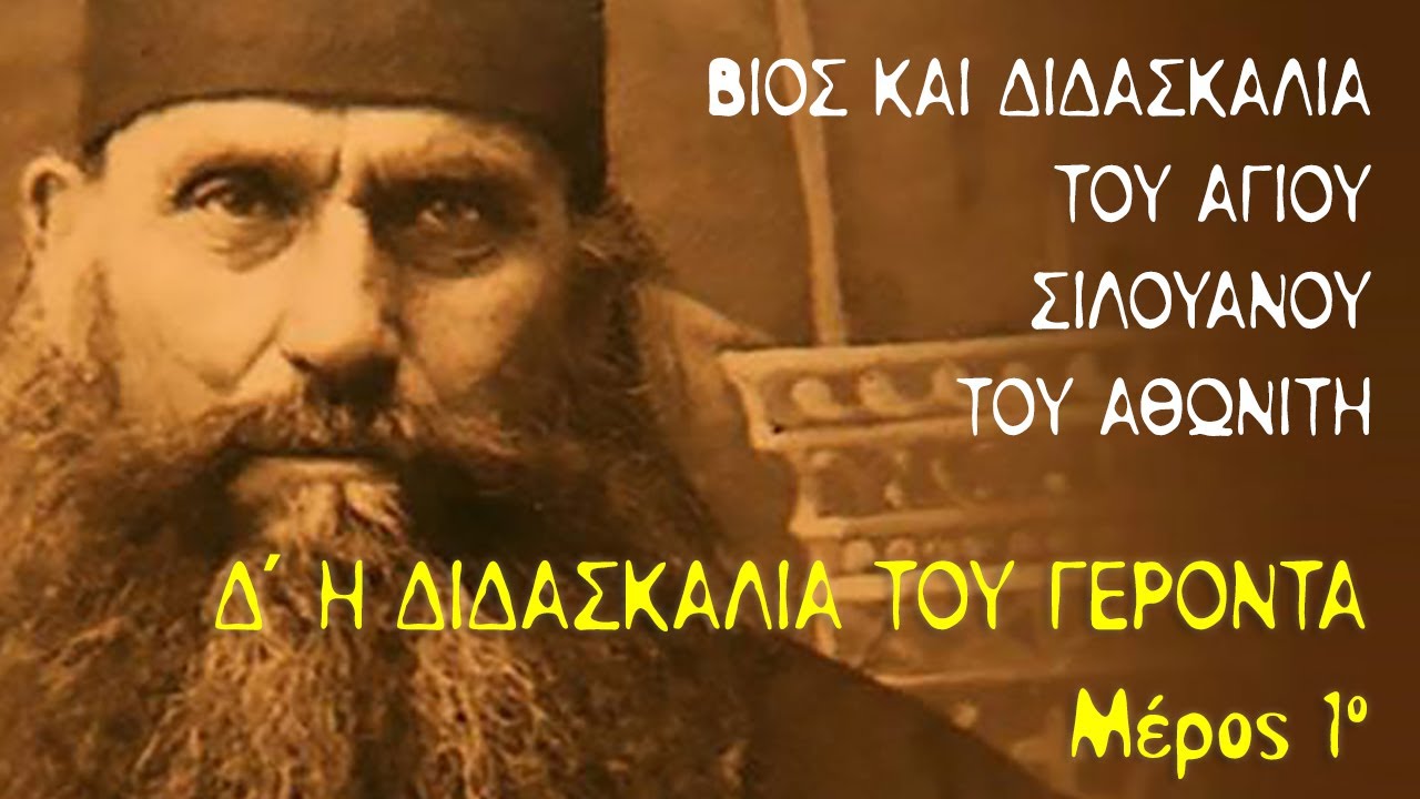 Άγιος Σιλουανός ο Αθωνίτης (3) - Μέρος Α' - Κεφ 4α - YouTube