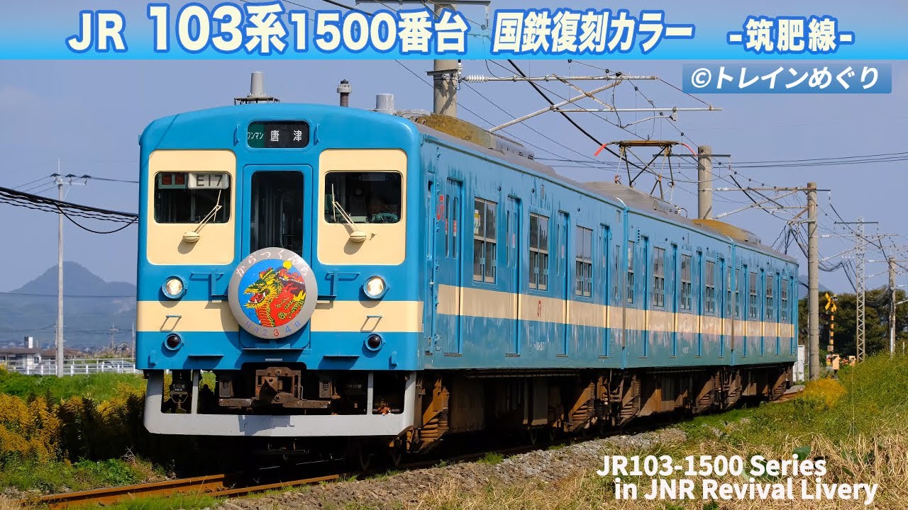 103系1500番代 国鉄復刻カラー（からつくんちHM） JR筑肥線 / JR 103-1500 Series – JNR Revival ...