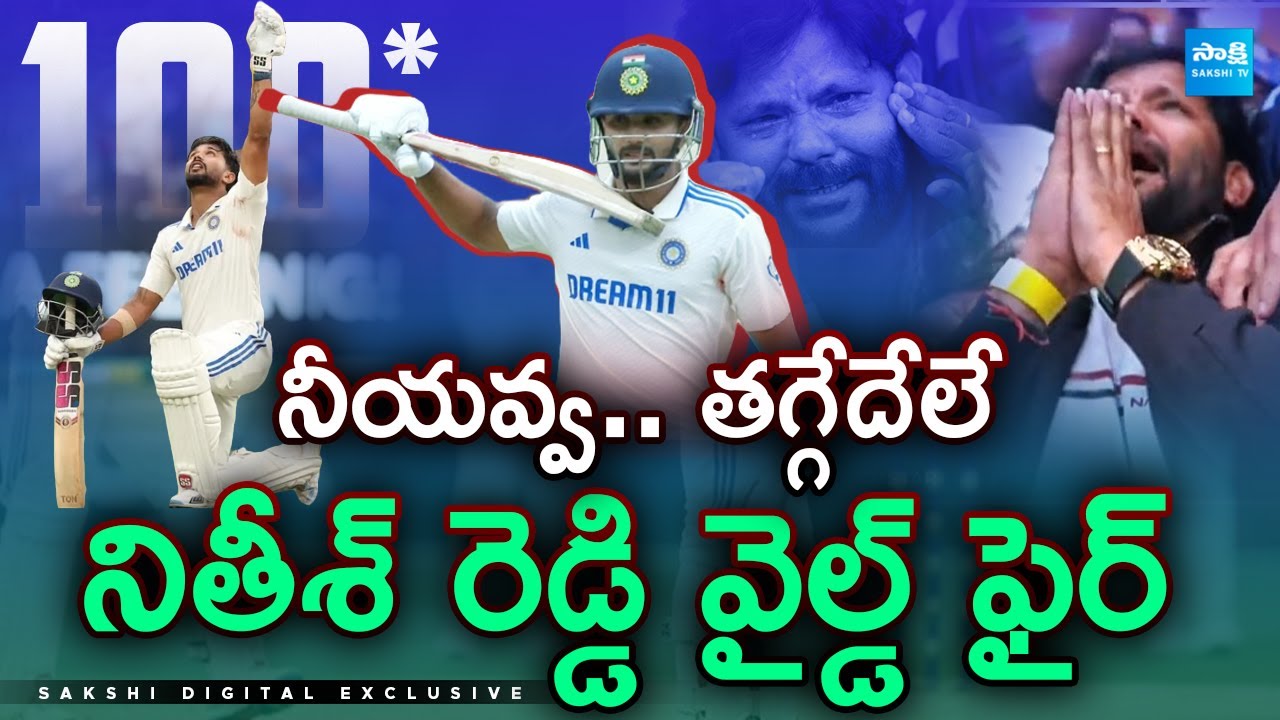 నితీశ్‌ రెడ్డి వైల్డ్‌ ఫైర్ | Nitish Kumar Reddy Century | IND VS AUS ...
