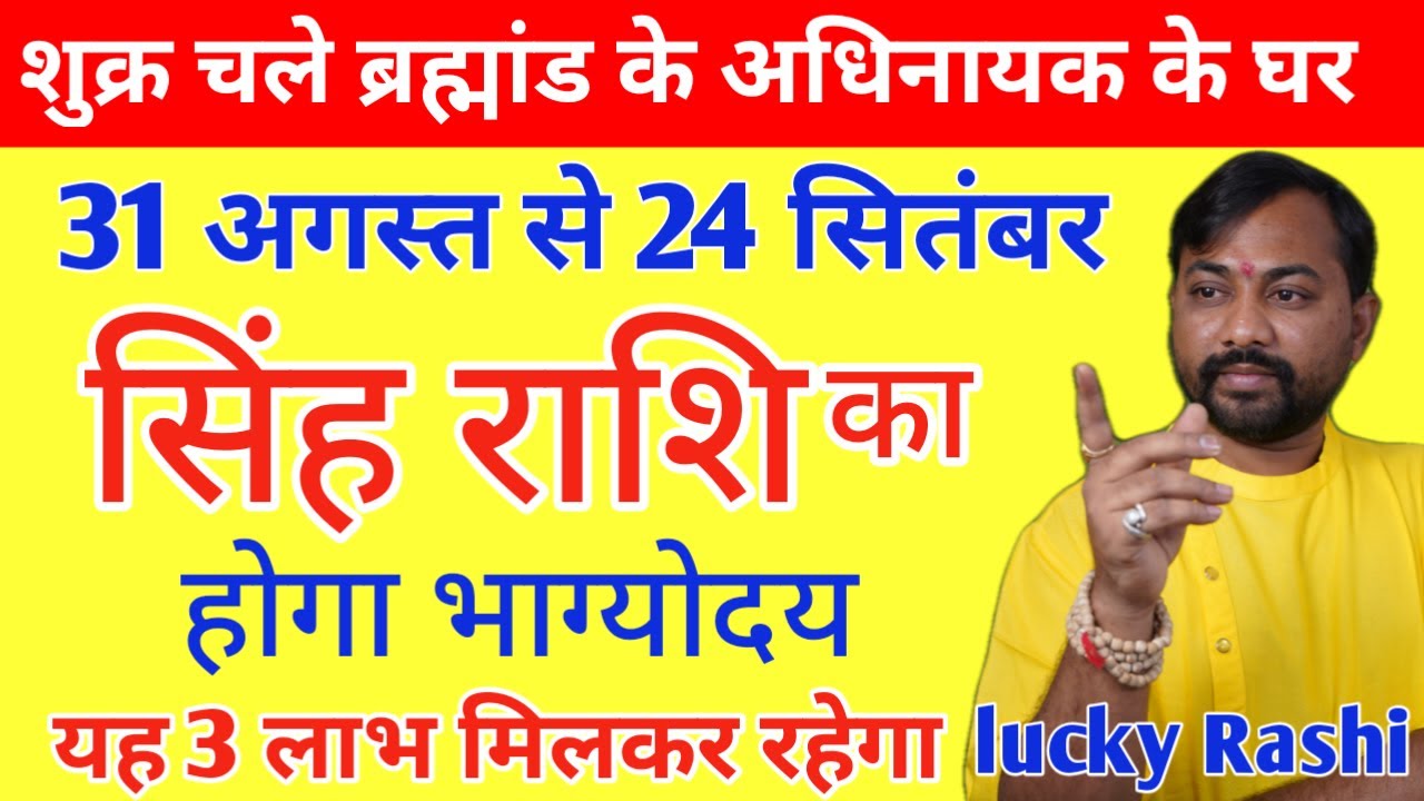 Sinh Rashi 31 August To 24 September | Leo | Rashifal | Shukra Rashi ...