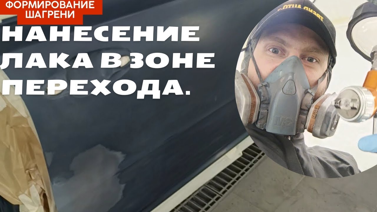 Лак в зоне перехода. Нанесение лака. Структура и формирование шагрени ...