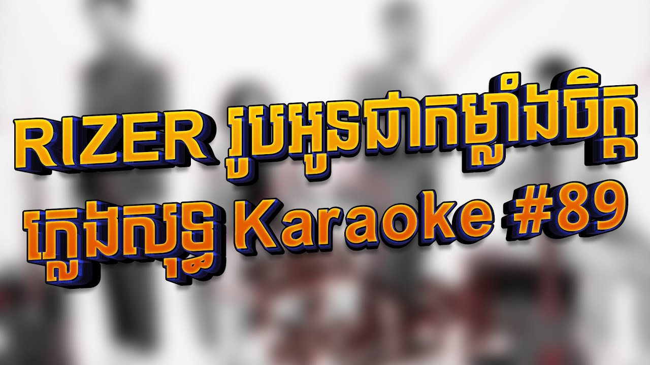 RIZER រូបអូនជាកម្លាំងចិត្ត ភ្លេងសុទ្ធ Karaoke #89 - YouTube