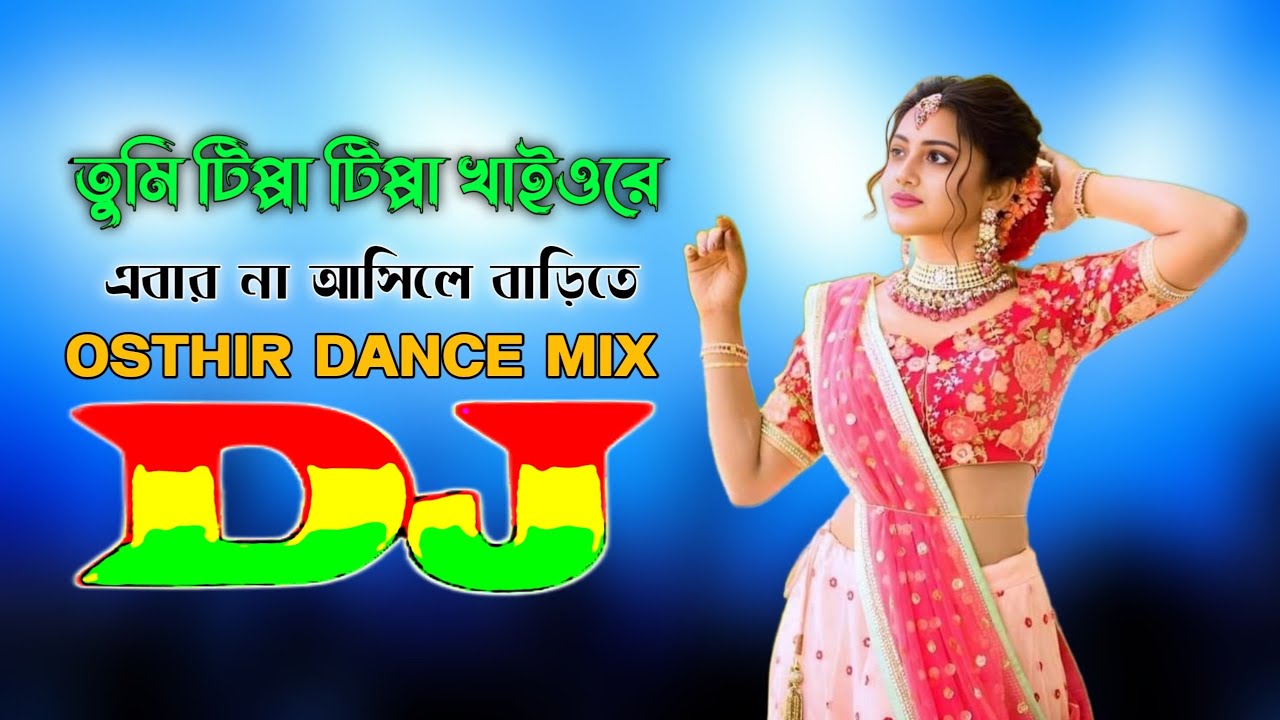 Tumi Tippa Tippa Khaiore Vs Ebar Na Ashile Barite | Viral Dj Song ...
