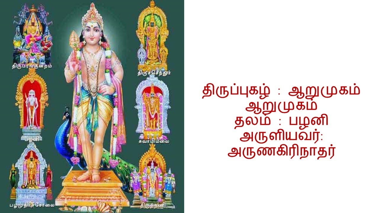 திருப்புகழ் - ஆறுமுகம் ஆறுமுகம் | Thiruppugazh - Aarumugam aarumugam ...