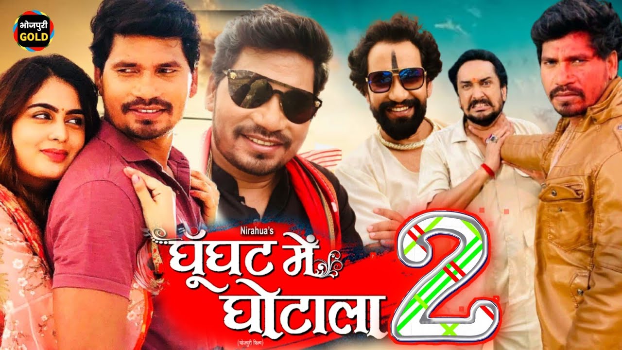 घूँघट में घोटाला 2 | Ghunghat Me Ghotala 2 | Bhojpuri Movie | Official ...