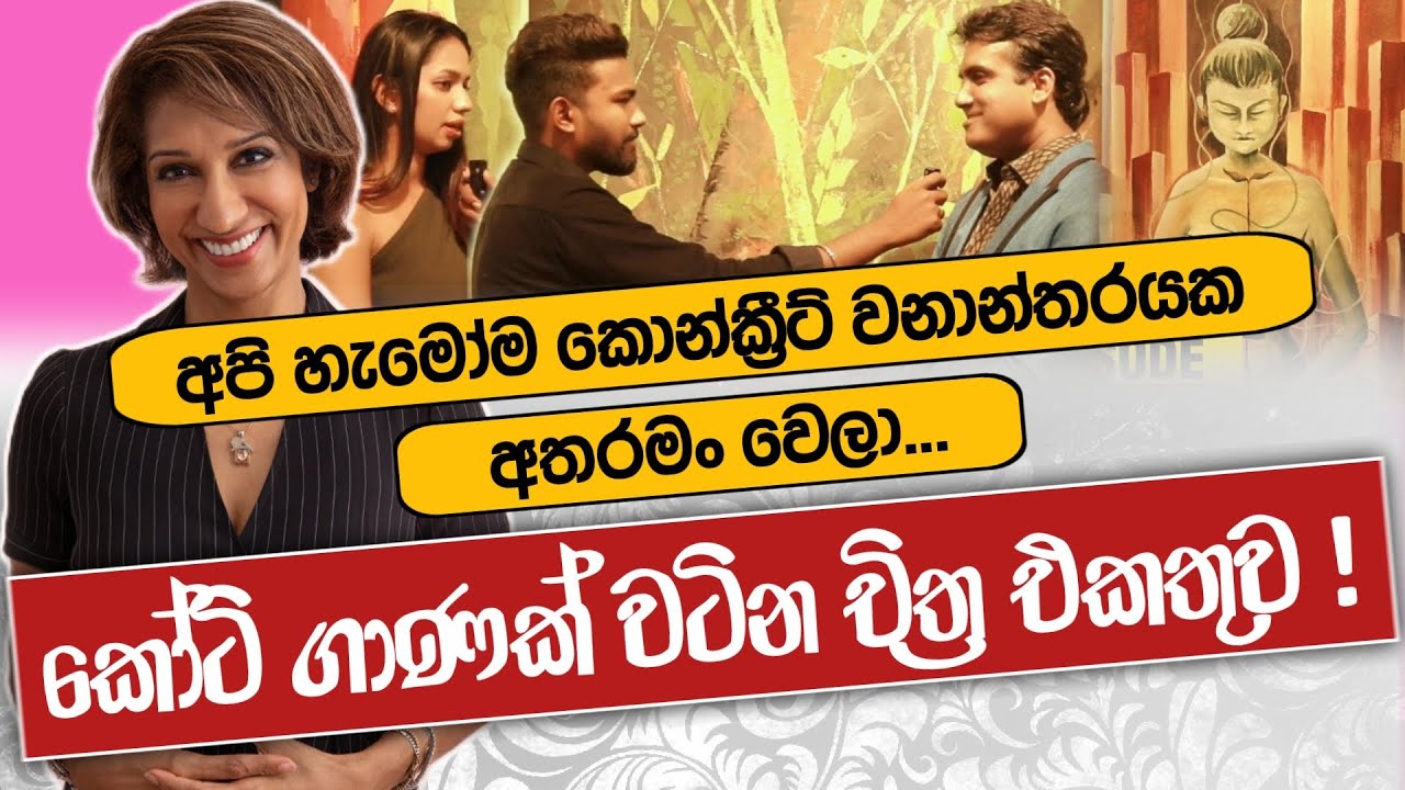 ඔටාරා ගුණවර්ධනගේ ඉහළ පැසසුමට ලක්වූ කෝටි ගණනක චිත්‍ර | Otara Gunawardana ...