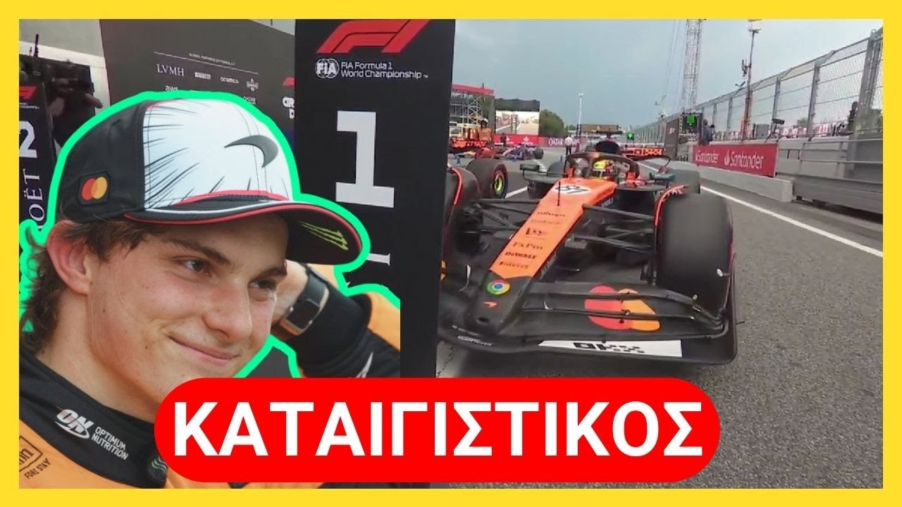 Η McLaren τα πήρε όλα και έφυγε στην Ισπανία -F1 GP 2025 QUALIFYING ...