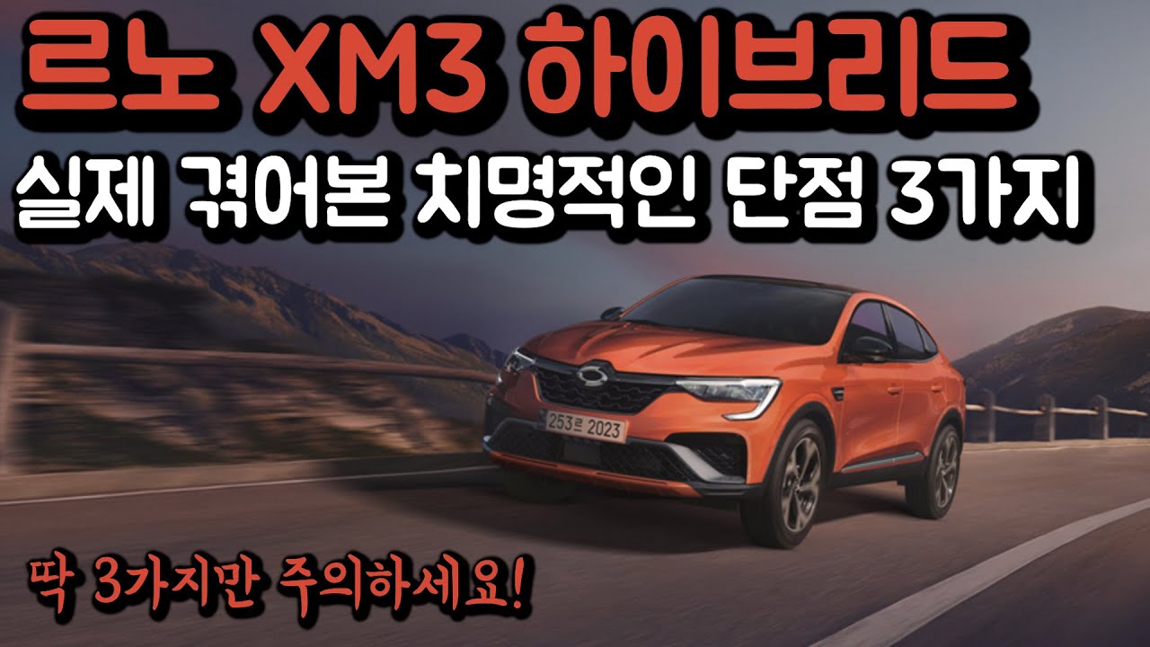 르노 XM3 5만km 탄 실제 후기 (feat. XM3 하이브리드) - YouTube