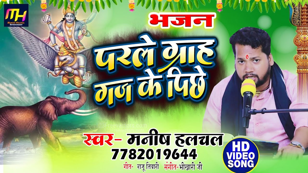 #Video || लाडाई गज ग्राह के|| Ladai Gaj Grah Ke|| #Manish Halchal ...