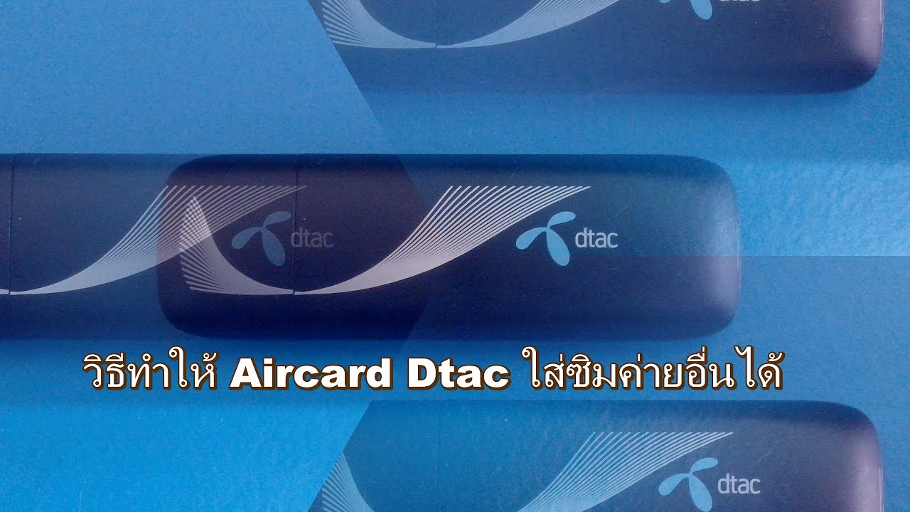 วิธีทำให้ Aircard Dtac ใส่ซิมค่ายอื่นได้ใน 1 นาที - YouTube
