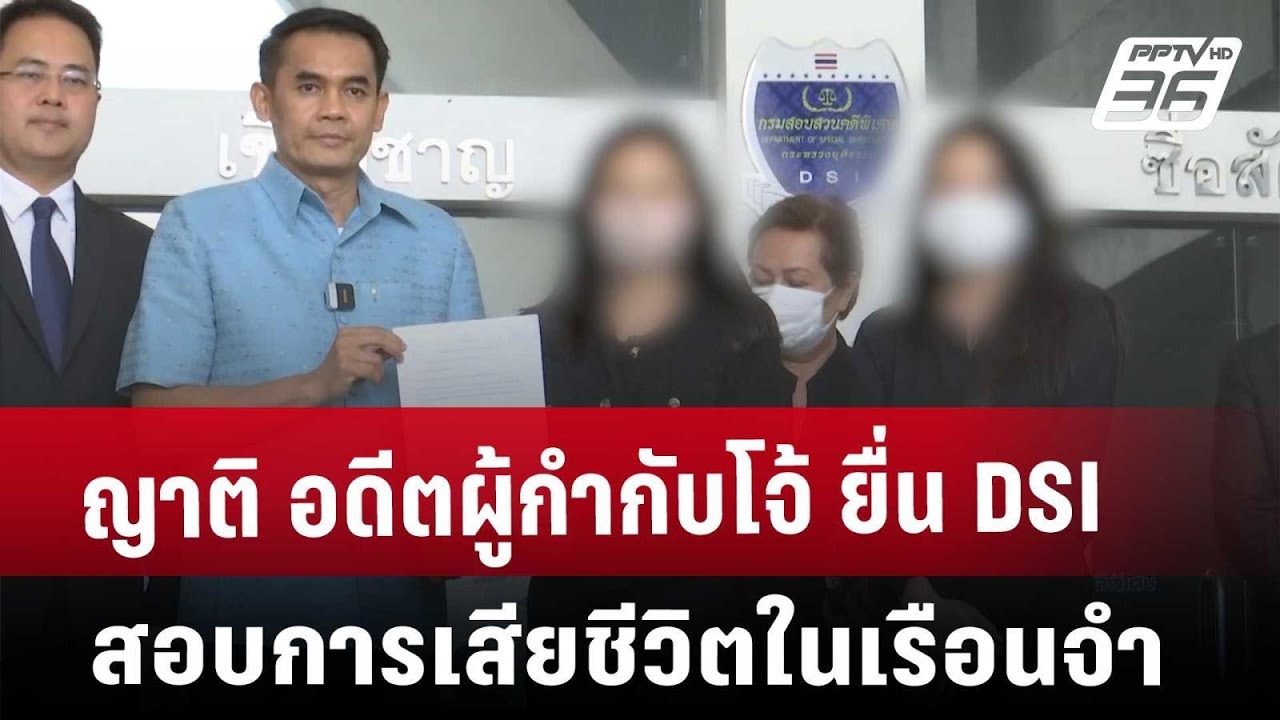 ญาติ อดีตผู้กำกับโจ้ ยื่น DSI สอบการเสียชีวิตในเรือนจำ | จับข่าวคุย | 11 มี.ค. 68 - YouTube