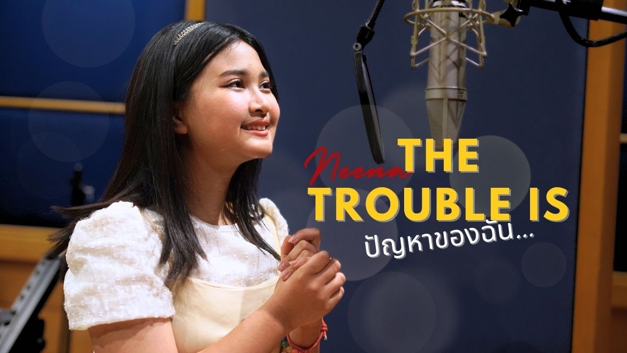 The trouble is Cover by นีน่า - YouTube