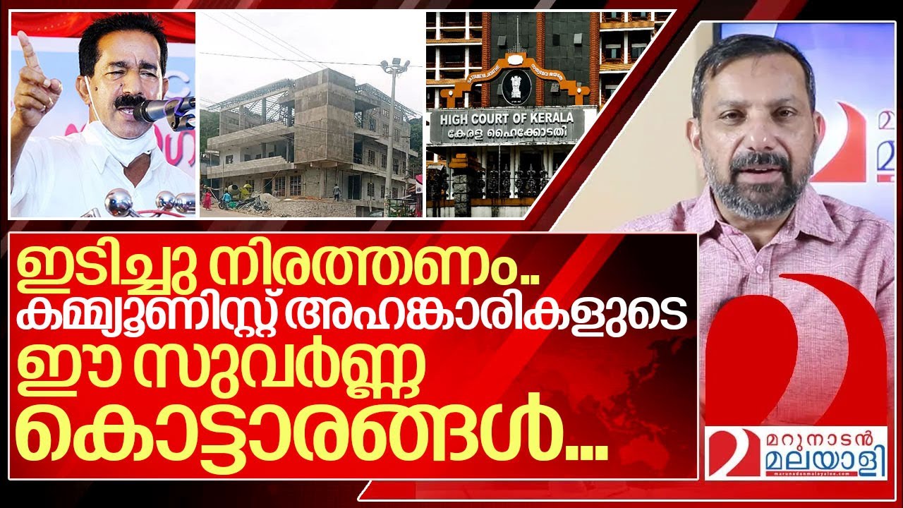 കമ്മ്യൂണിസ്റ്റ് അഹങ്കാരികളുടെ ഈ കൊട്ടാരങ്ങൾ ഇടിച്ചു തകർക്കണം ...I Cv ...