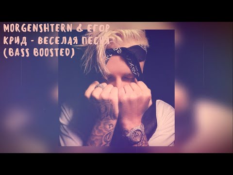 MORGENSHTERN & Егор Крид - Веселая песня (BASS BOOSTED)