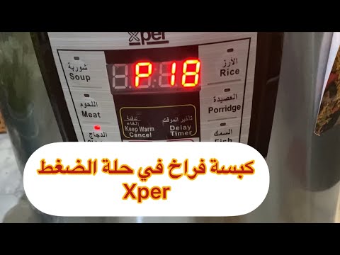 كبسة الدجاج في حلة الضغط الكهربائية xper