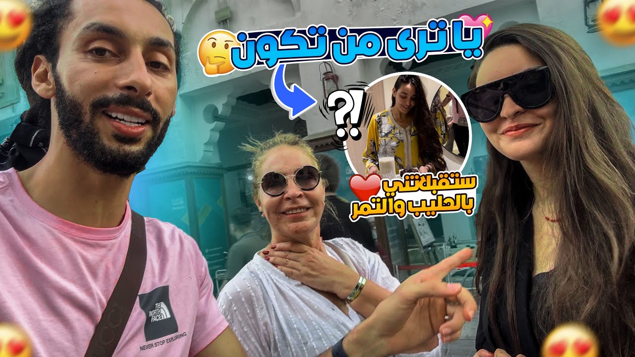 تلاقيت عائلة مغربية في قطر 🇶🇦 وعرضو عليا لدار ديالهم 😍 Youtube