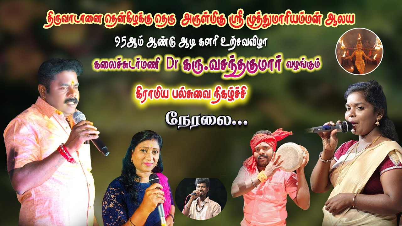 🔴 LIVE-திருவாடானை தென்கிழக்கு தெரு ஸ்ரீ முத்துமாரியம்மன் திருவிழா Dr,karu.Vasanthakumar |Harmony ...