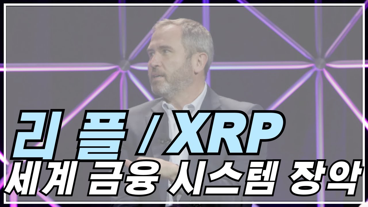 리플 Xrp 세계 금융 시스템 장악 Xrp 리플 리플전망 리플분석 리플코인 리플차트 리플재판 코인추천