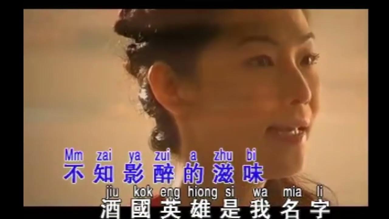 [Karaoke] Xiao Fong Fong-Cui ing hiong-jiu kok eng hiong - 小凤凤-醉英雄 ...
