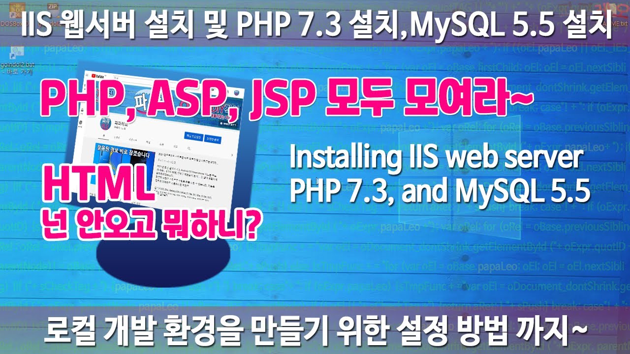 Iis 웹서버 설치 무료 강의 기초 교육 Php 73 설치 Ini 설정 Mysql 55 설치 후 로컬 개발 환경
