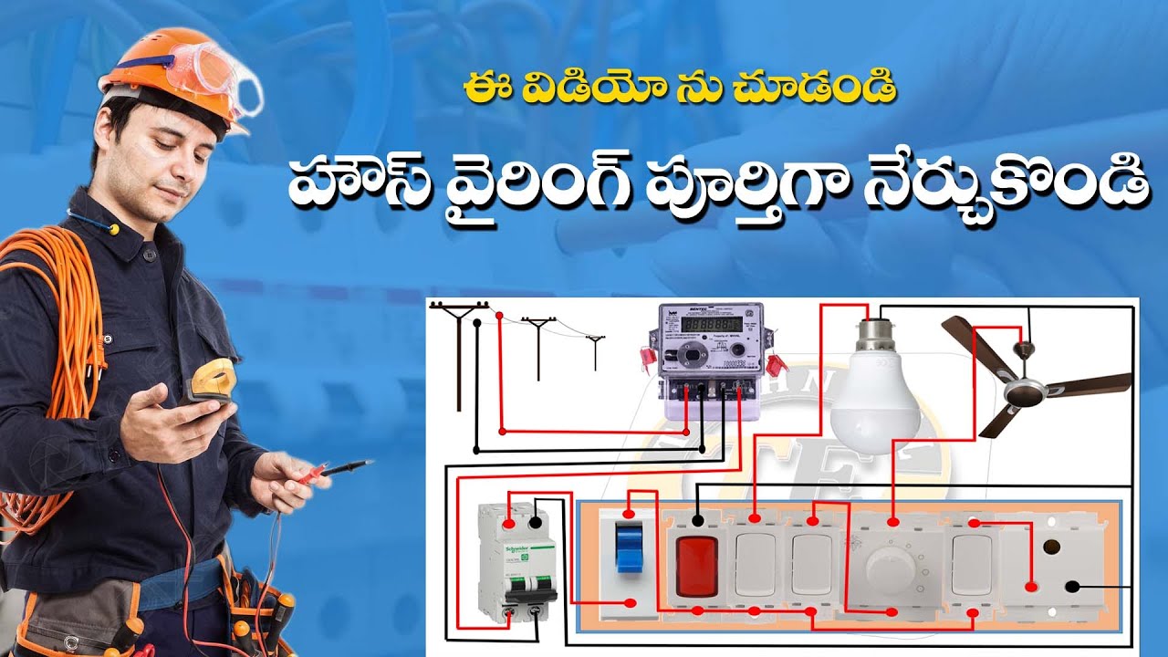 House Wiring in Telugu | How Learn House Wiring | హౌస్ వైరింగ్ ఎలా చేయాలి | Technical Eswar ...