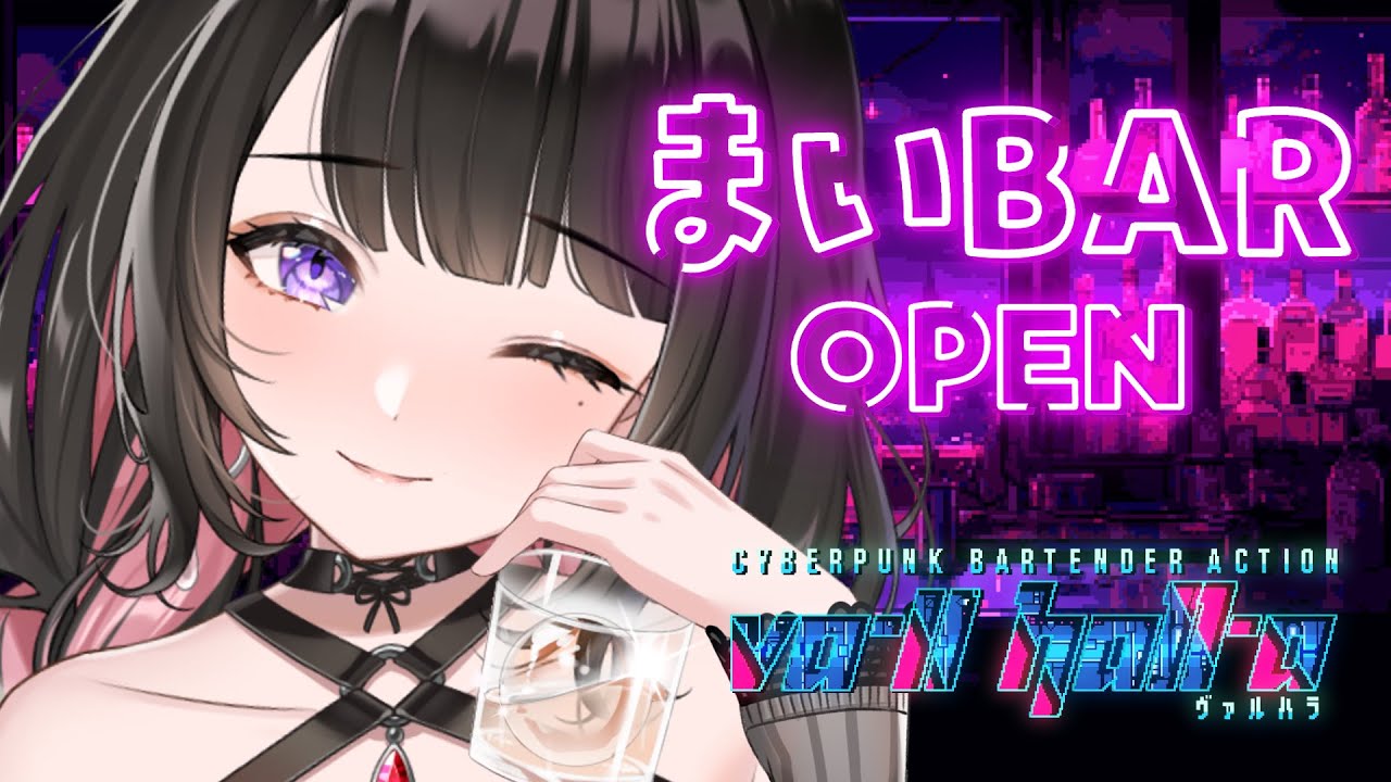 4【VA-11 HALL-A】夜のBARでおもてなし…？まいのカクテルいかが？🍸💜【恋乃夜まい/VTuber】ヴァルハラ - YouTube