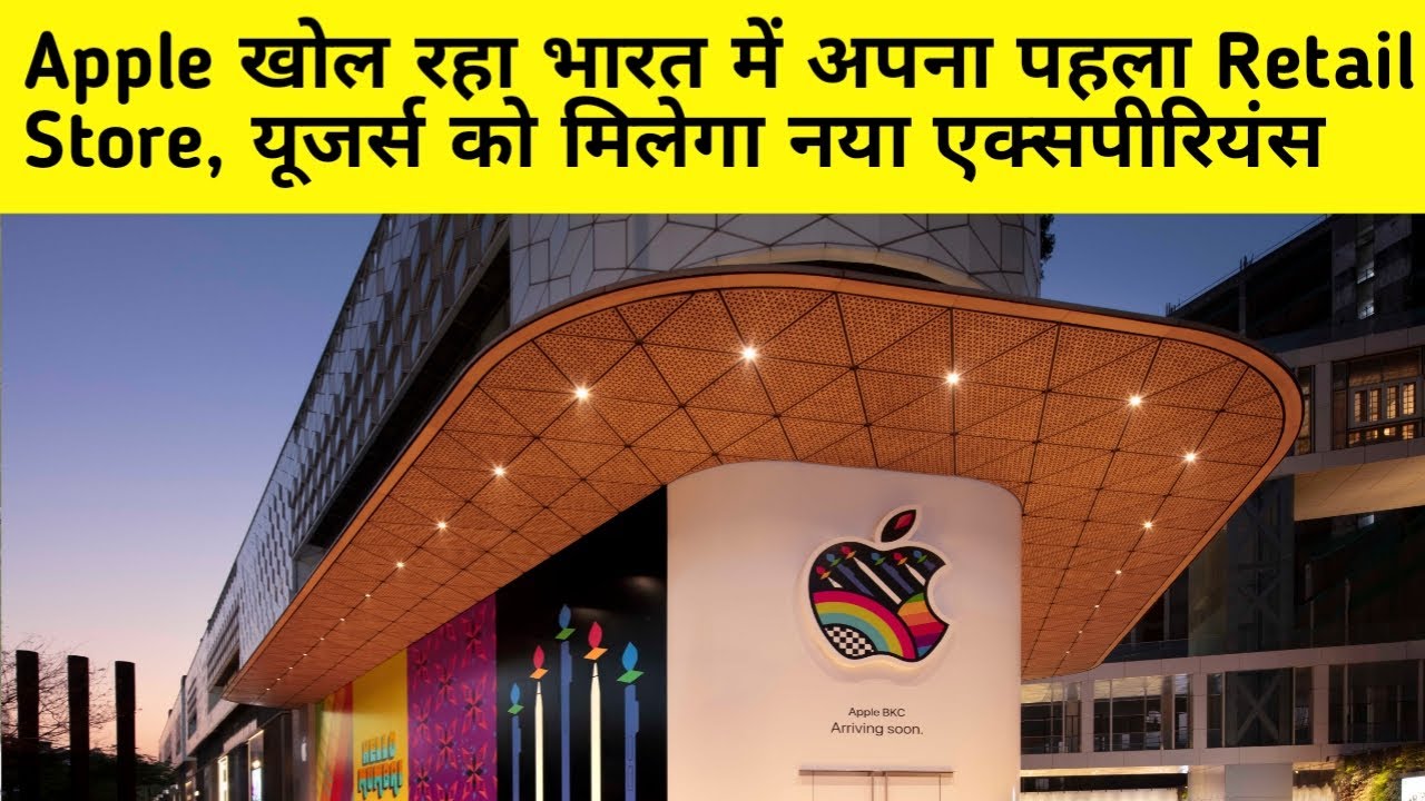 Apple First Retail Store: भारत में Apple का पहला Retail Store, यूजर्स ...