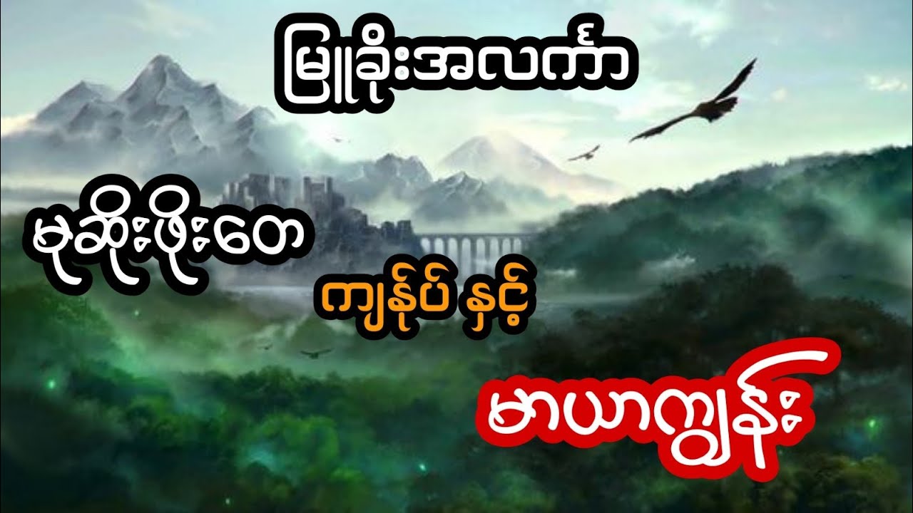 မုဆိုးကြီးဖိုးတေ ကျန်ုပ် နှင့် မာယာကျွန်း စဆုံး Youtube