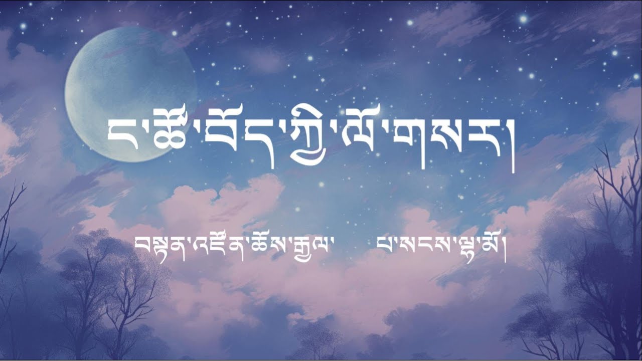 Sherten & Tsewang Lhamo - Our Tibetan Losar - Tibetan song - (Lyrics ...