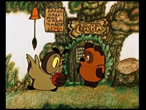 Винни-Пух и день забот задом наперед - YouTube