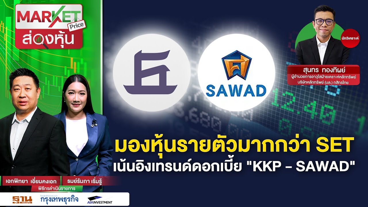 มองหุ้นรายตัวมากกว่า SET เน้นอิงเทรนด์ดอกเบี้ย "KKP - SAWAD" | MARKET PRICE | 02/02/66 - YouTube