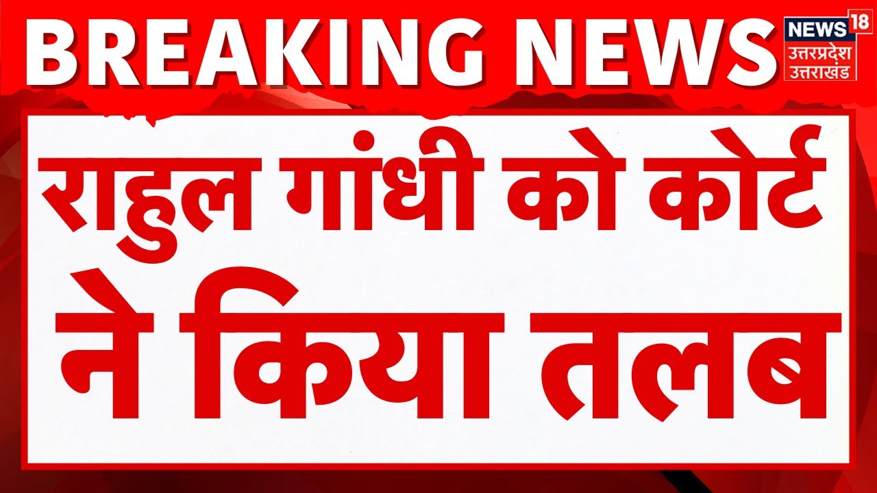 Breaking News: Bareilly District Court ने राहुल गांधी को किया तलब, फिर ...