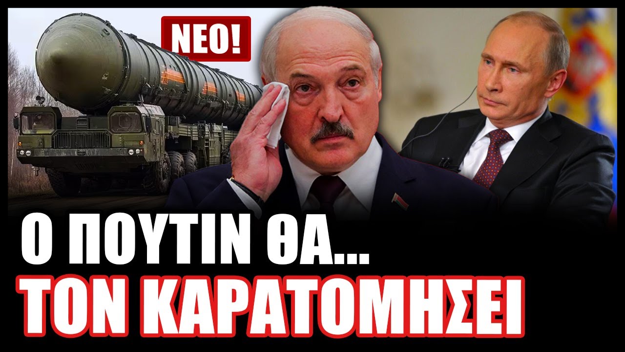 Μεγάλη γκάφα! Ο Λευκορώσος πρόεδρος αποκάλυψε κατά λάθος τον σχεδιασμό ...