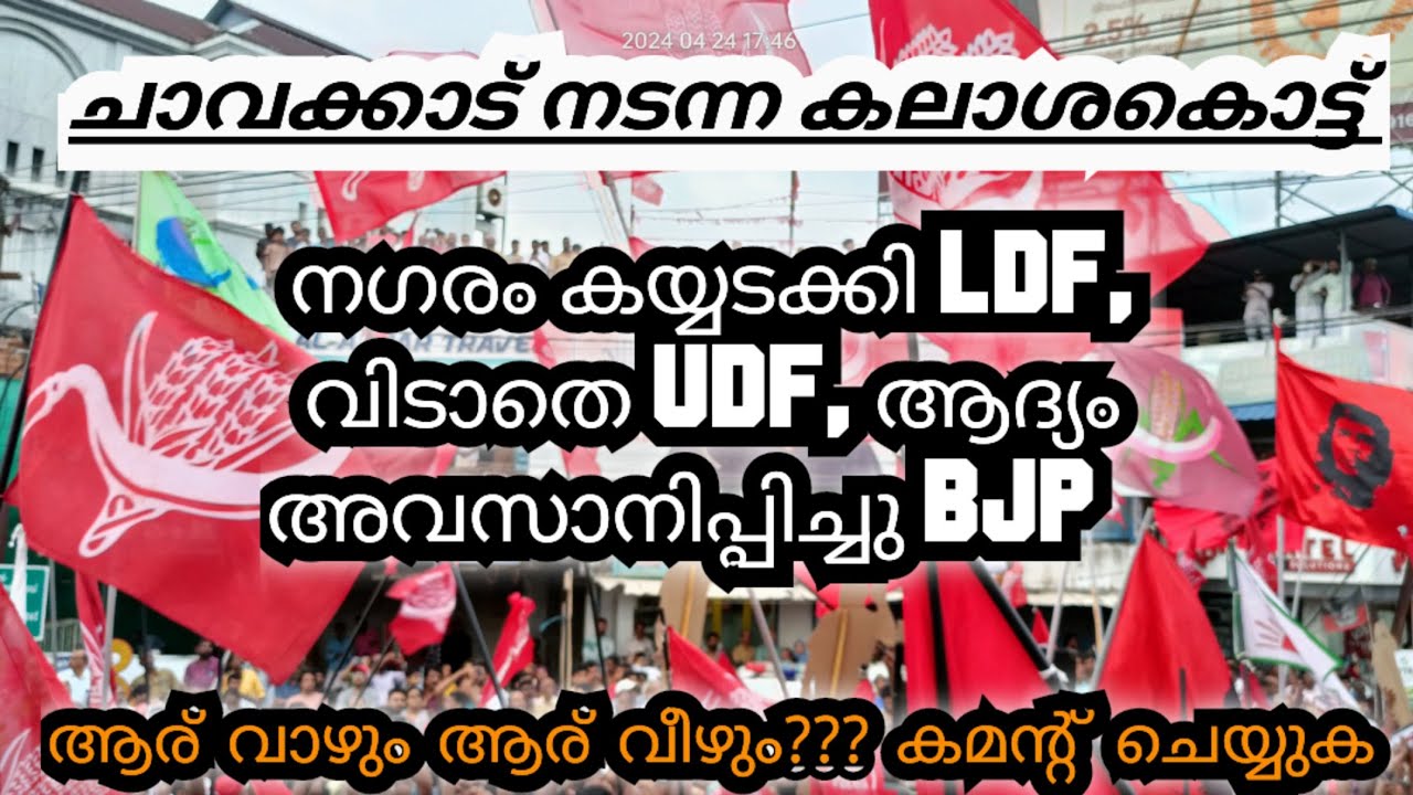 UDF ഗാങ്ങിലേക് LDF പ്രചാരണവാഹനം വന്നതോടെ രീതി മാറി - YouTube