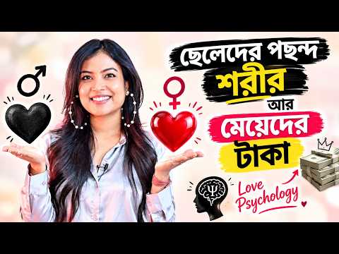 ছেলেদের পছন্দ শরীর Love PSYCHOLOGY How to make SOMEONE Obsessed | @Bani Roy