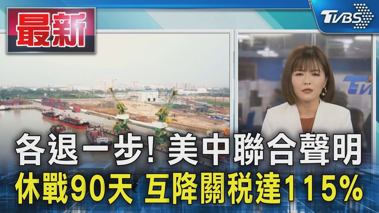 各退一步! 美中聯合聲明 休戰90天 互降關稅達115%｜TVBS新聞 @TVBSNEWS01 - YouTube