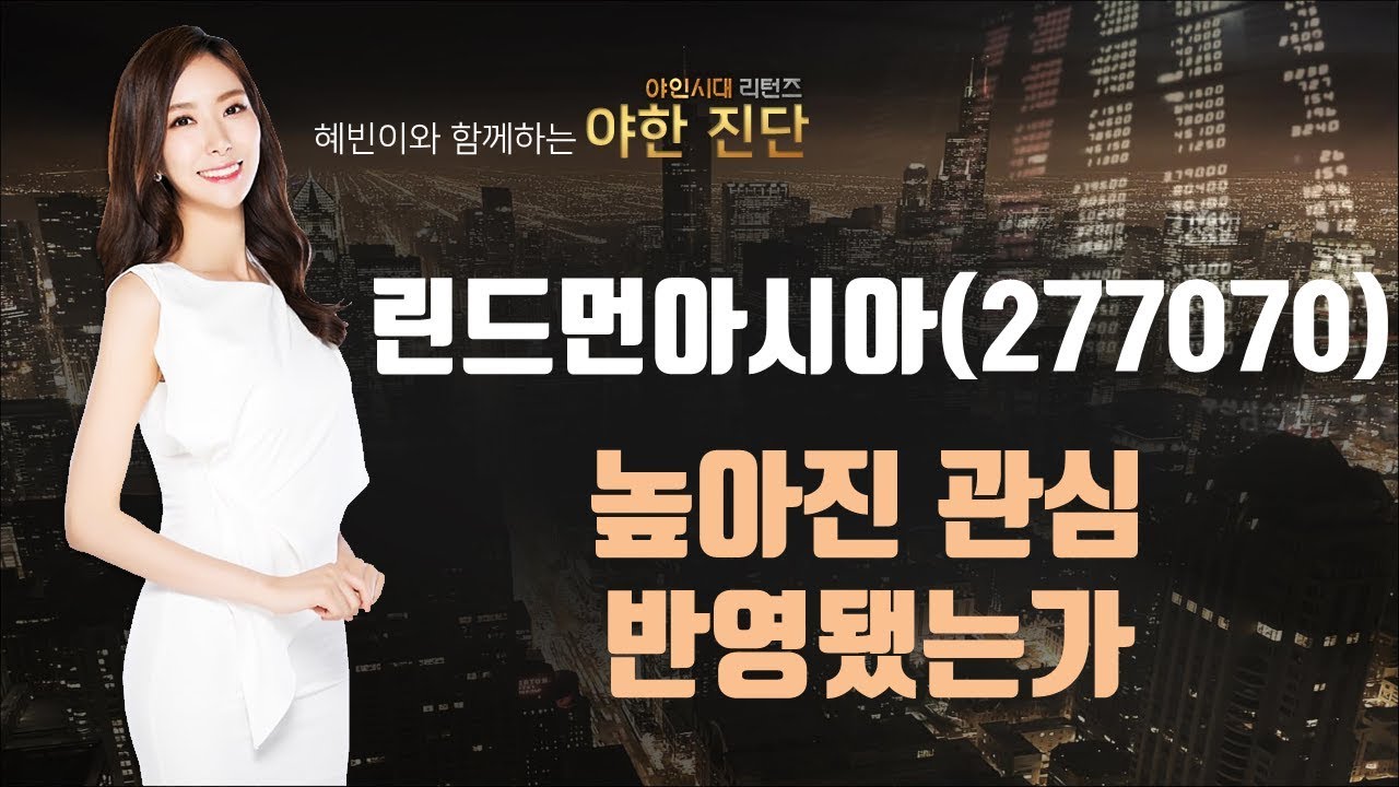 린드먼아시아(277070), 높아진 관심 반영됐는가 - YouTube